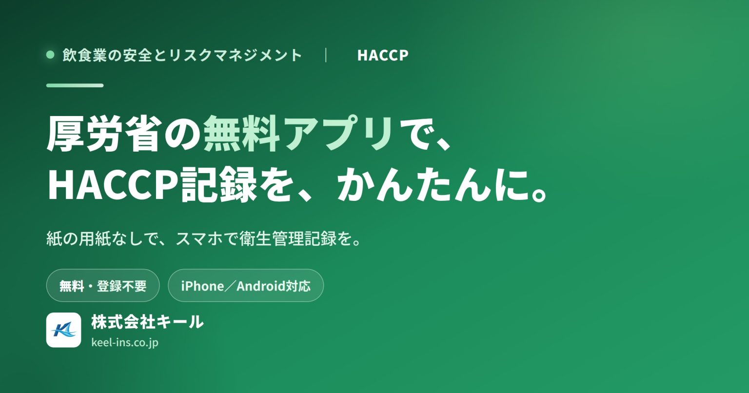 厚労省の無料HACCPアプリと飲食店の衛生管理記録｜キール | 株式会社キール